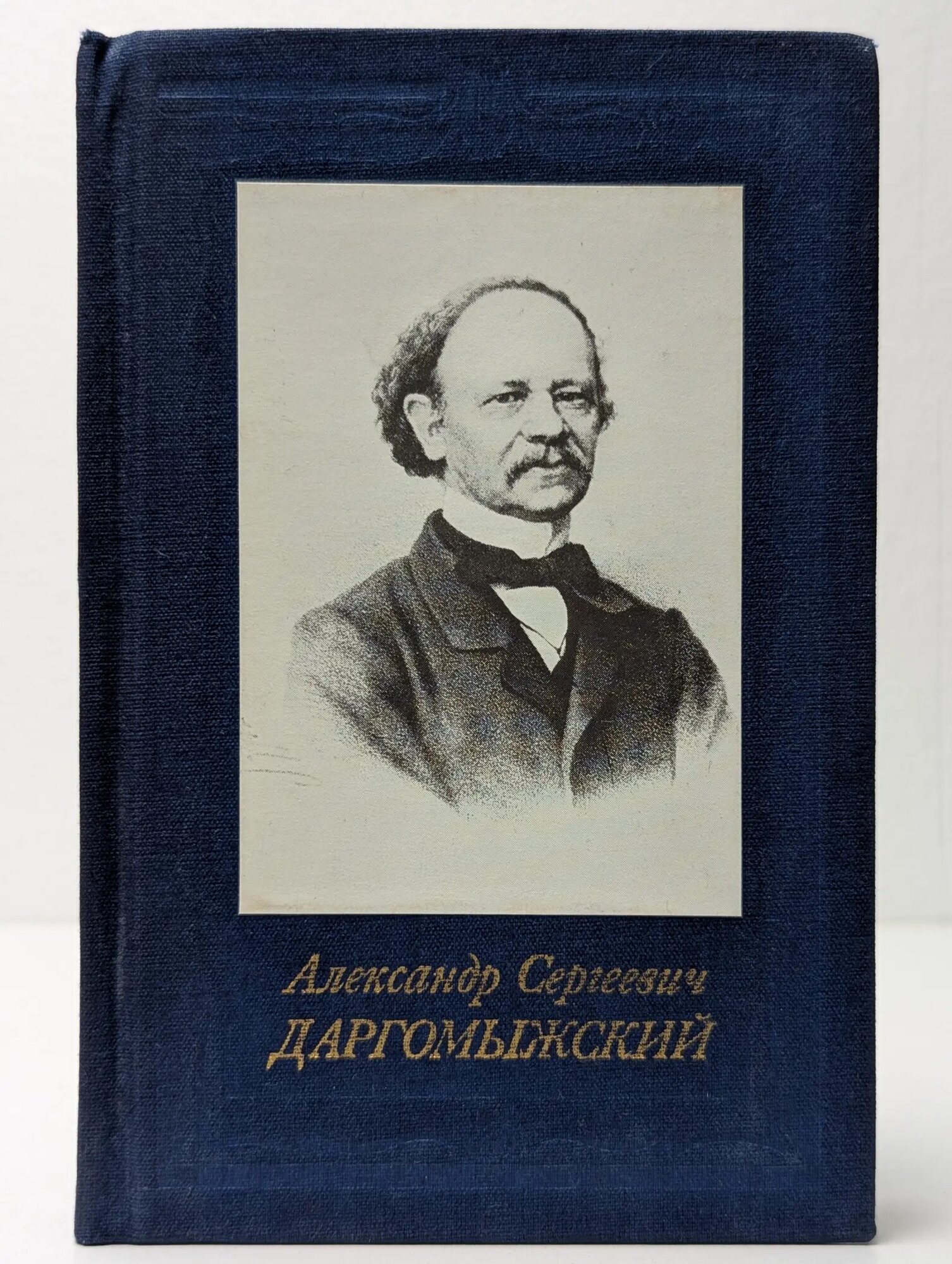 Александр Сергеевич Даргомыжский Медведева Ирина Андреевна 1989