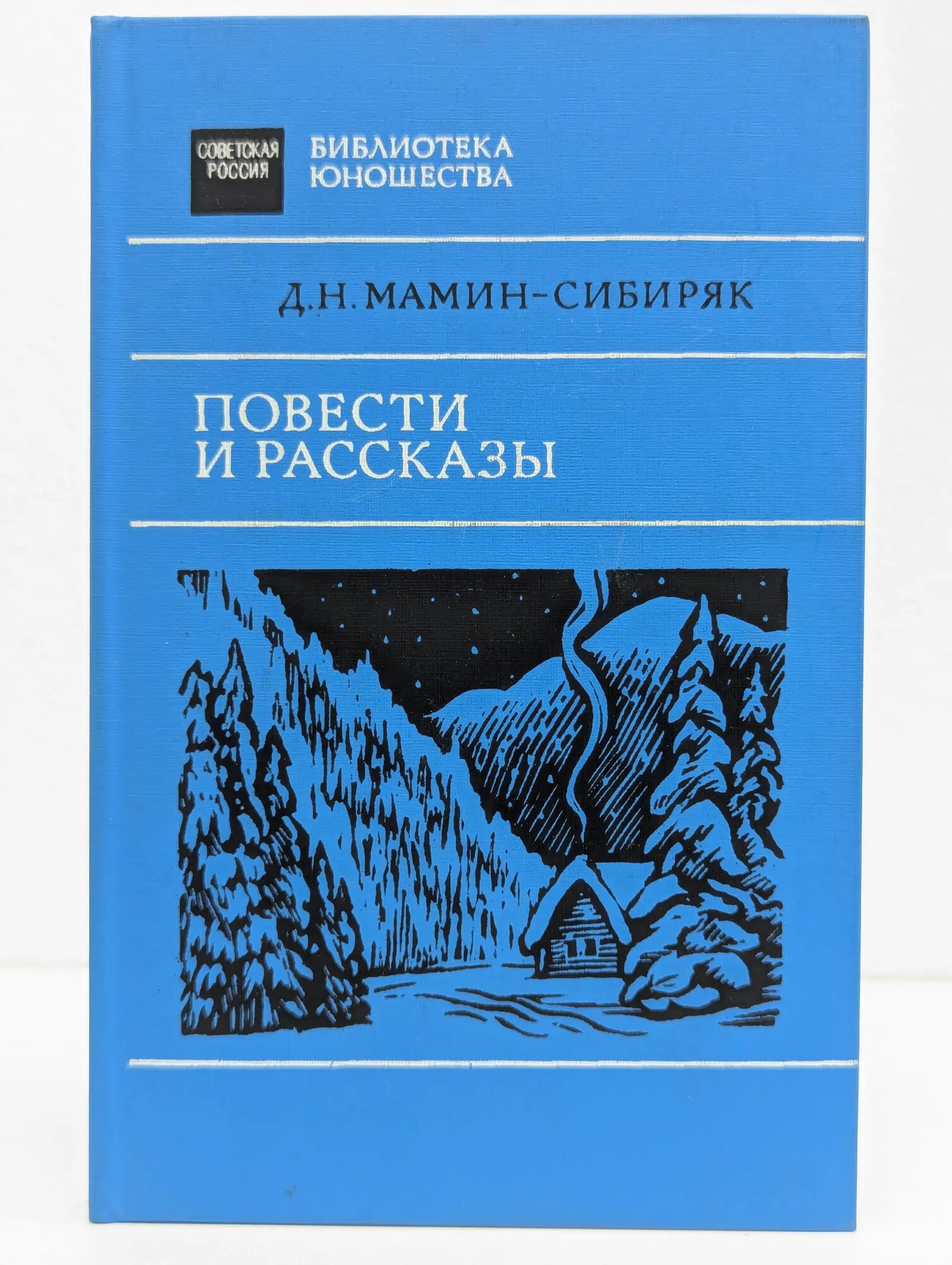 Д. Н. Мамин-Сибиряк. Повести и рассказы Мамин-Сибиряк Дмитрий Наркисович 1989