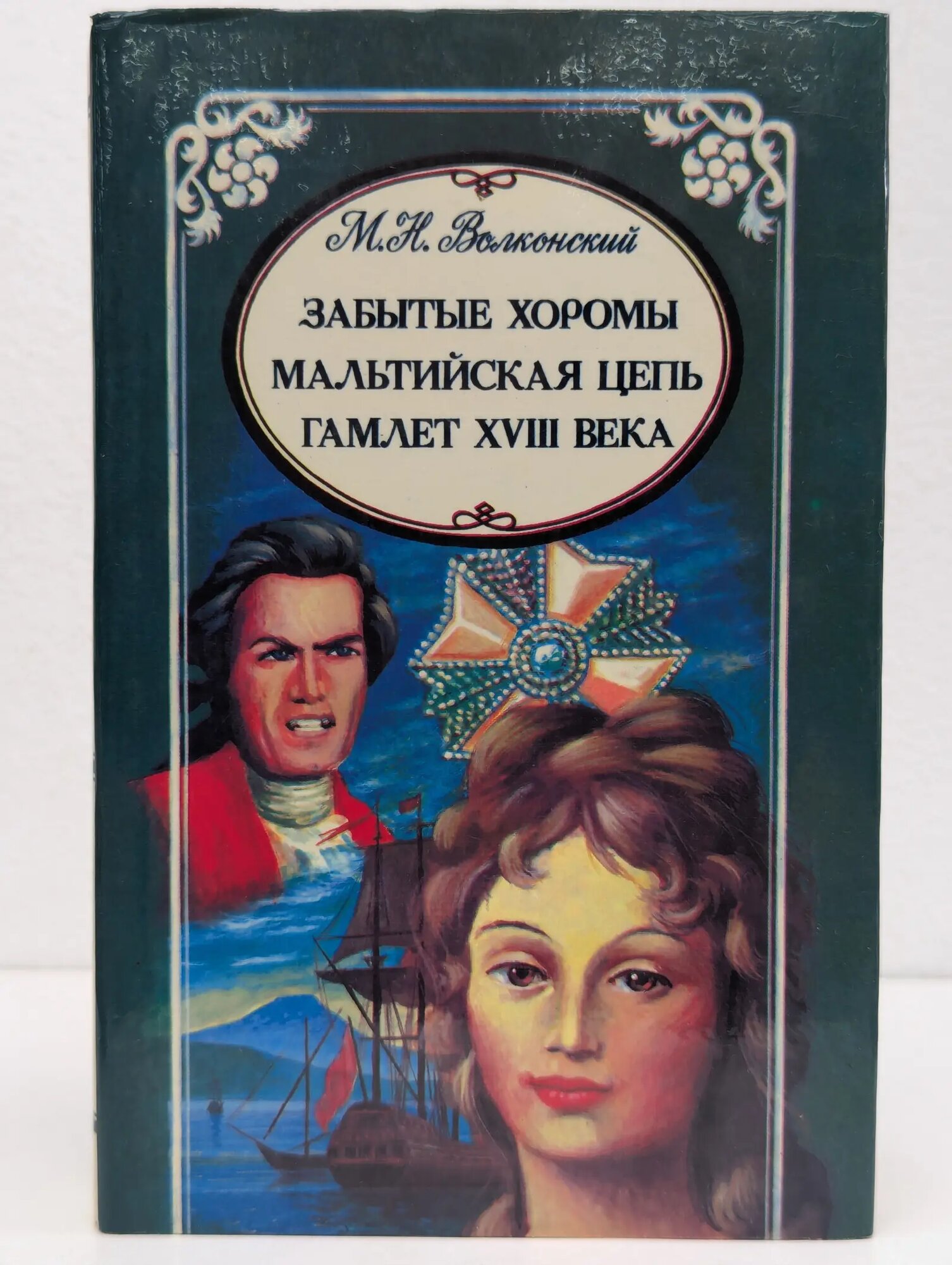 Забытые хоромы. Мальтийская цепь. Гамлет XVIII века Волконский Михаил Николаевич 1993