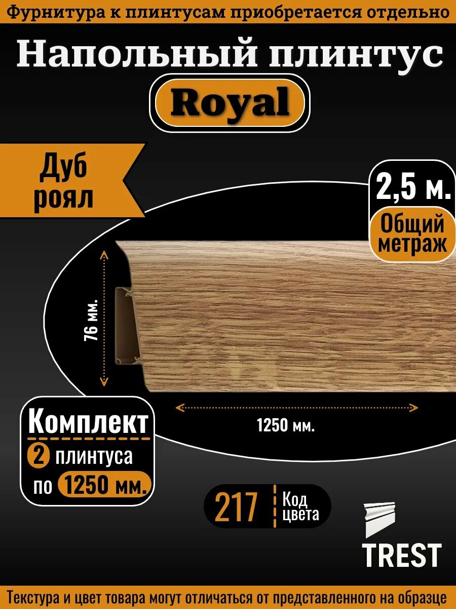 Напольный плинтус Royal "Дуб роял" (217) 2 штуки по 1250 мм.