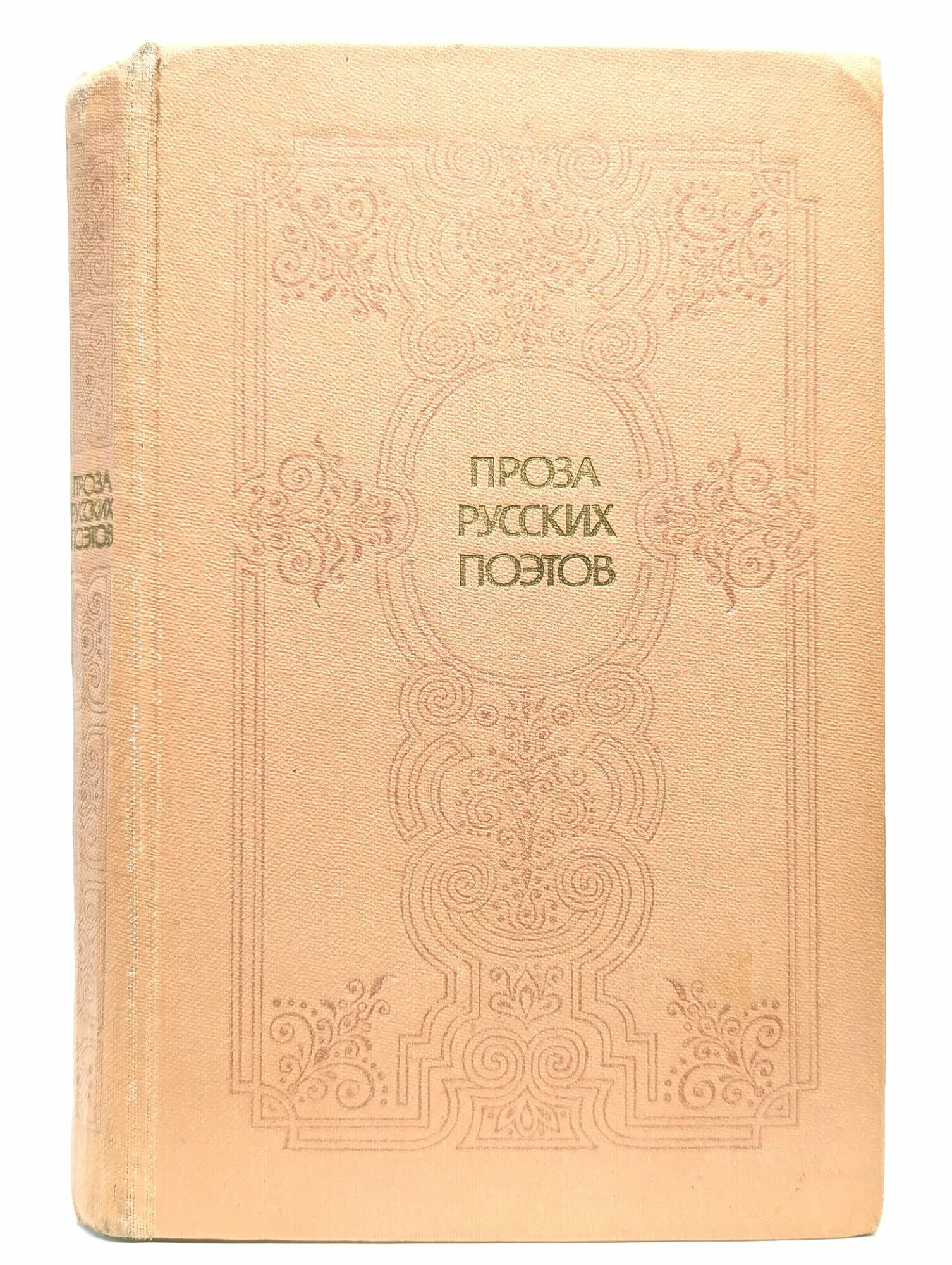 Проза русских поэтов XIX века Сборник 1982