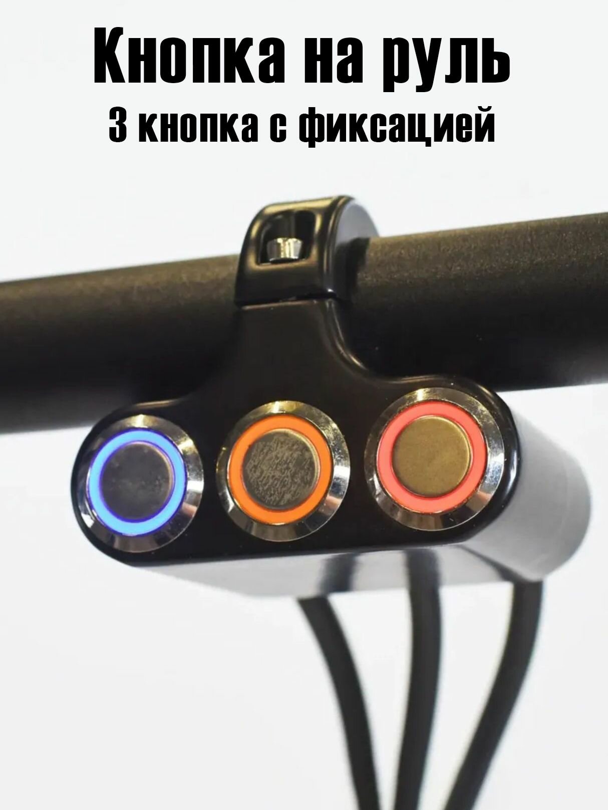 Блок кнопок вкл/выкл 3 кнопки на руль, для электросамоката, мотоцикла, с подсветкой, 1шт