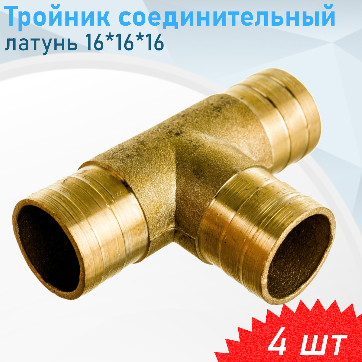 Тройник соединительный латунь 16*16*16, 4 шт