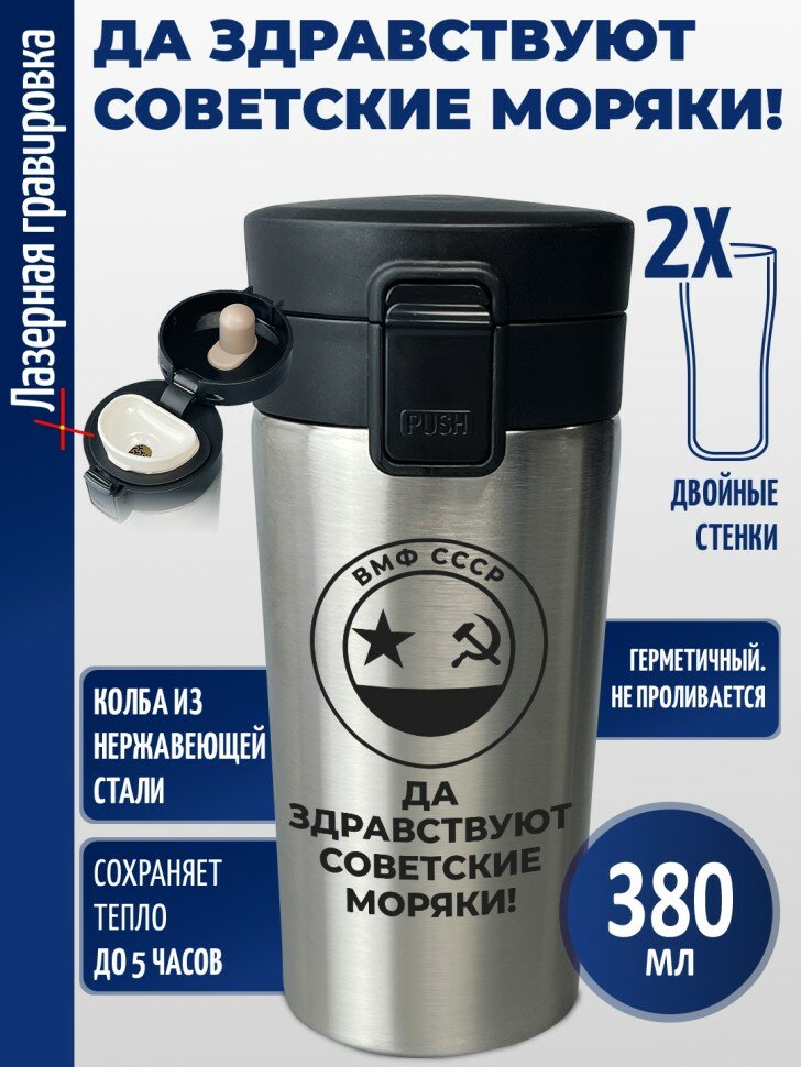 Термокружка "Да здравствуют советские моряки!"