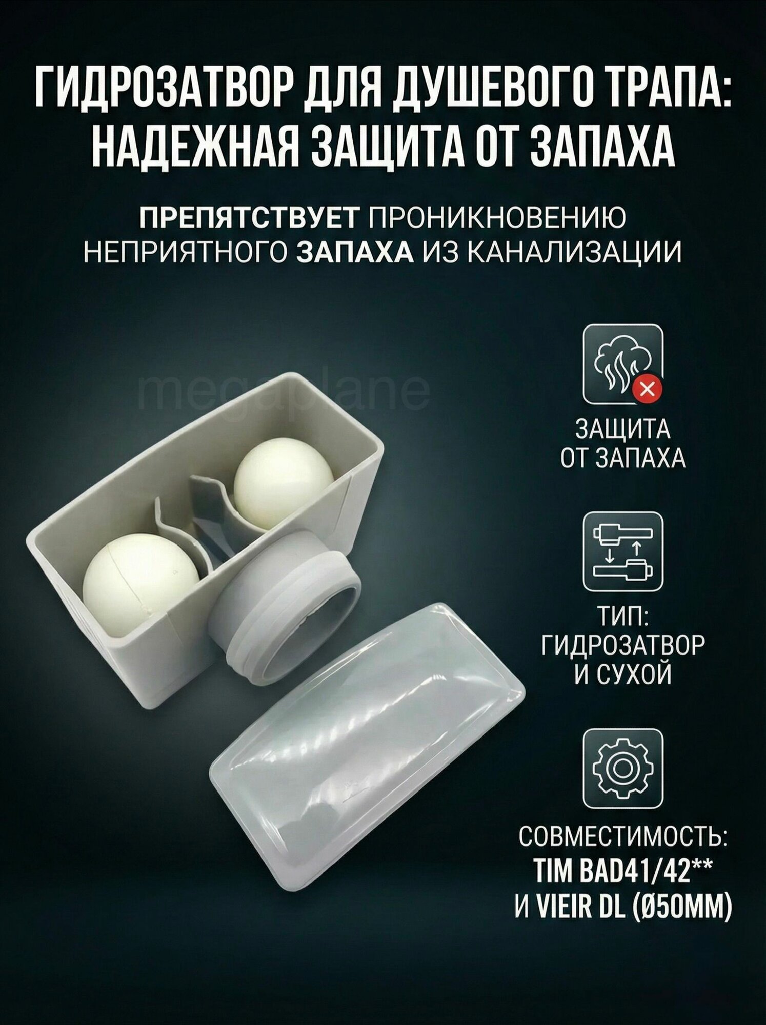 Гидрозатвор для душевого трапа (лотка) TIM BAD4002