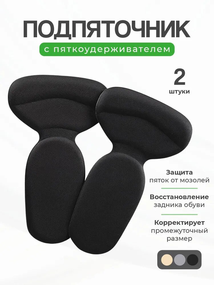 Подпяточник для обуви, пяткоудерживатель 2шт, черный