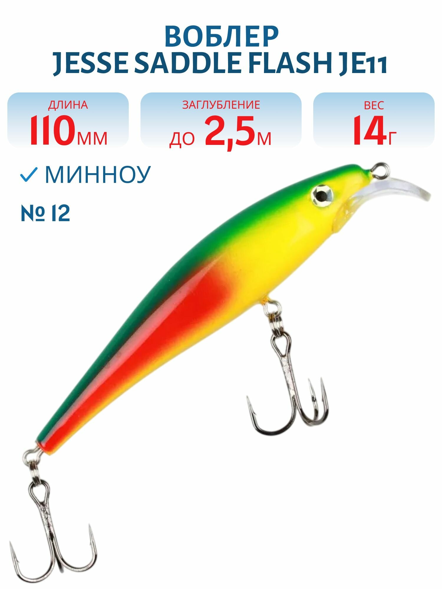 Воблер JESSE SADDLE JE11, вес 14 гр, цвет 12