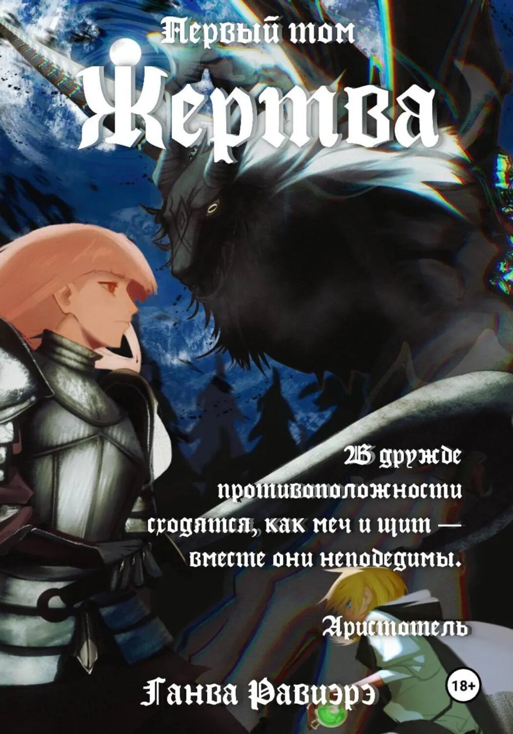 Жертва. Первый том [Цифровая книга]