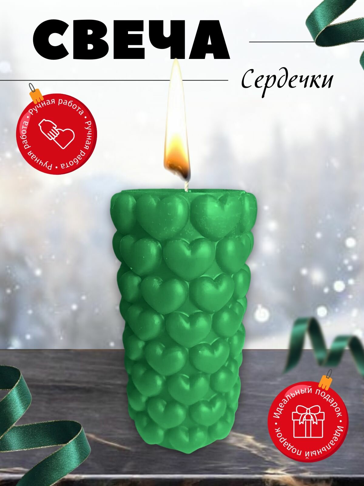 Свеча Сердечки