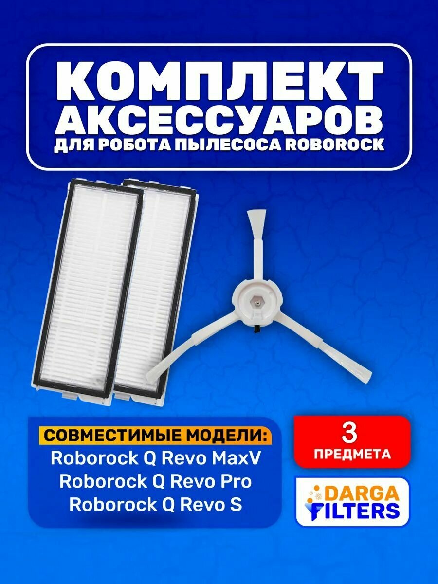 Фильтр + щетка боковая для Roborock Q Revo
