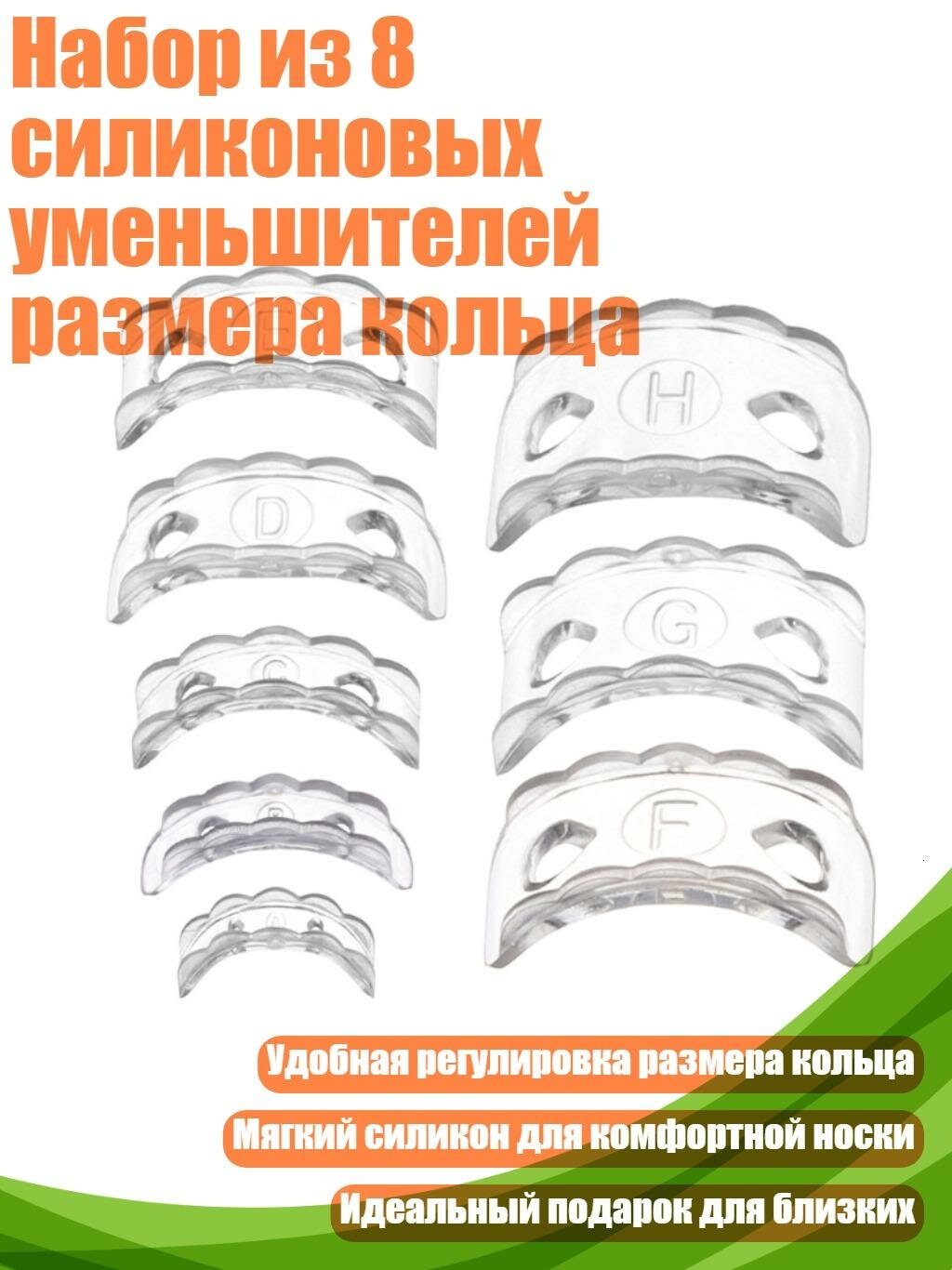 Набор из 8 силиконовых уменьшителей размера кольца