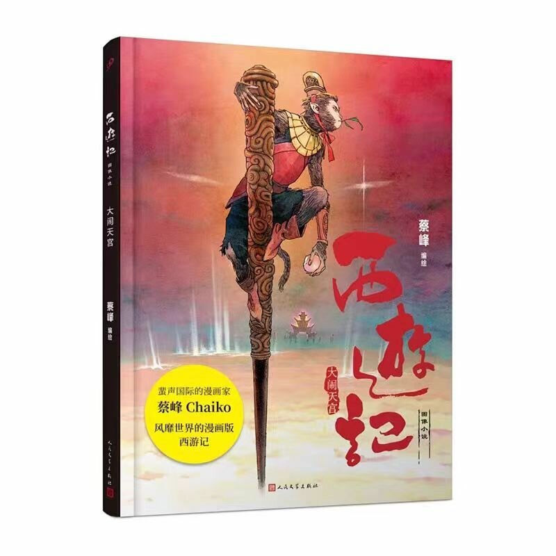 Манхва Путешествие на Запад/Том1/Black Myth Wu Kong