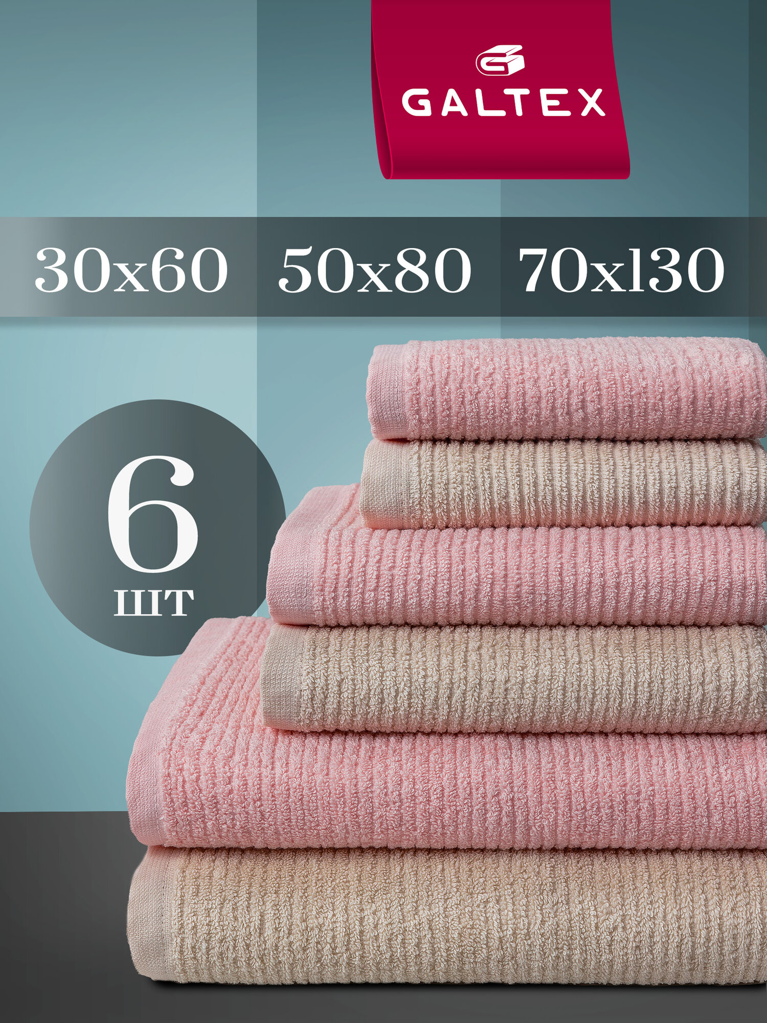 Комплект махровых полотенец GALTEX 6 шт (30х60, 50х80, 70х130 см) Страйп, бежевый, розовый