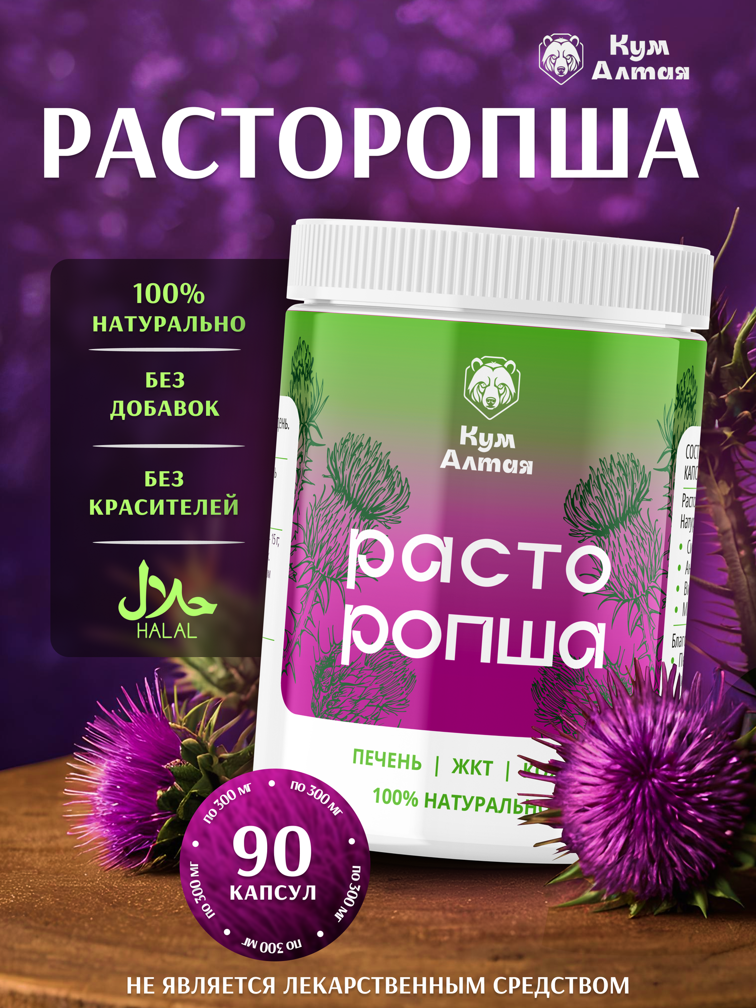 Расторопша КумАлтая, для печени, 100% натуральный, 90 капсул по 300мг