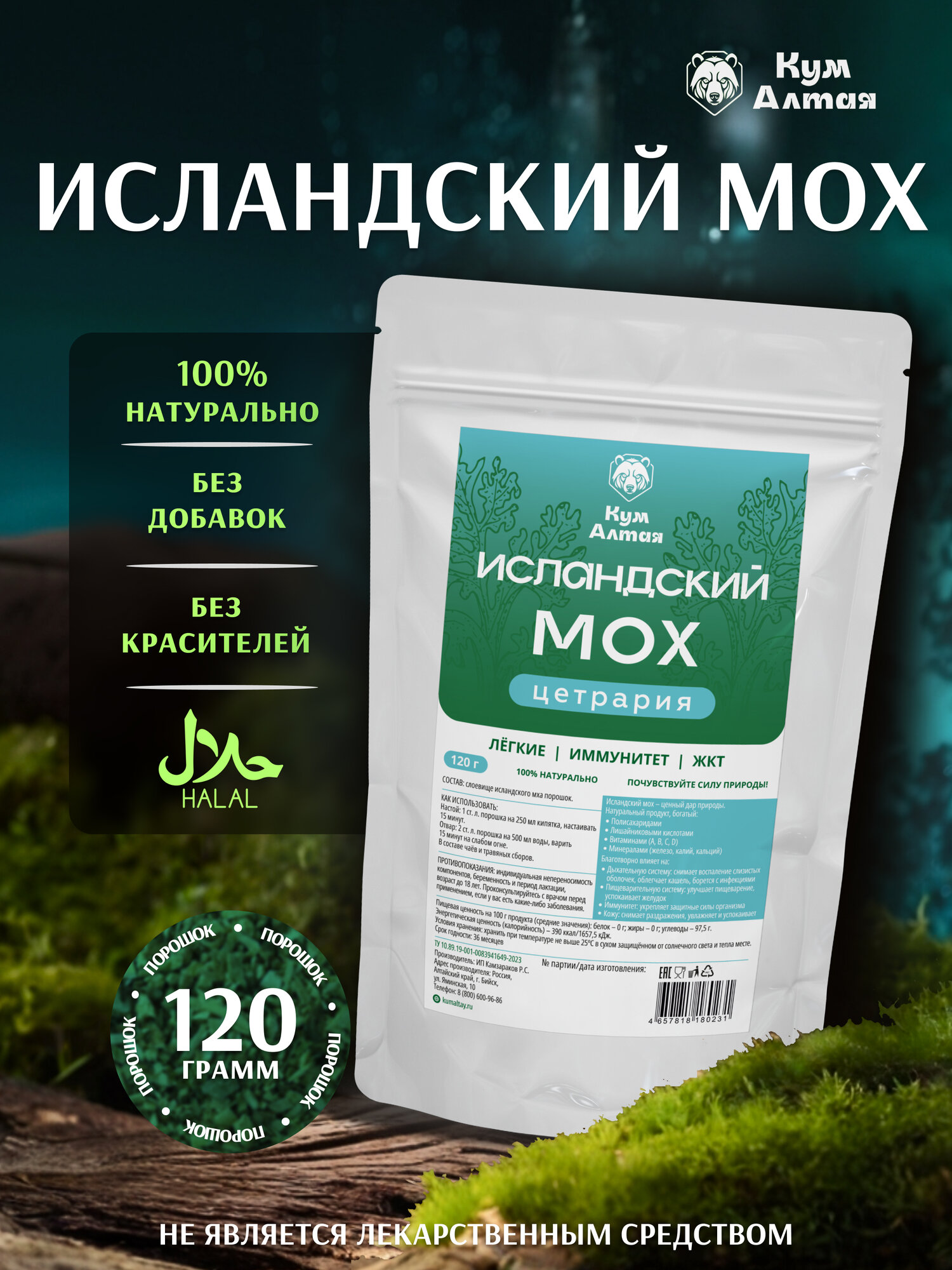 Исландский мох КумАлтая, порошок, для иммунитета и от кашля, 120 г