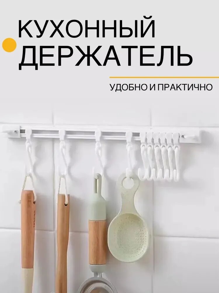 Крючок для дверей шкафа/кухня, 10 крючков (пластмасса)
