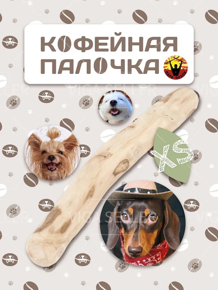 Палочка кофейного дерева для собак. Размер XS(XS)