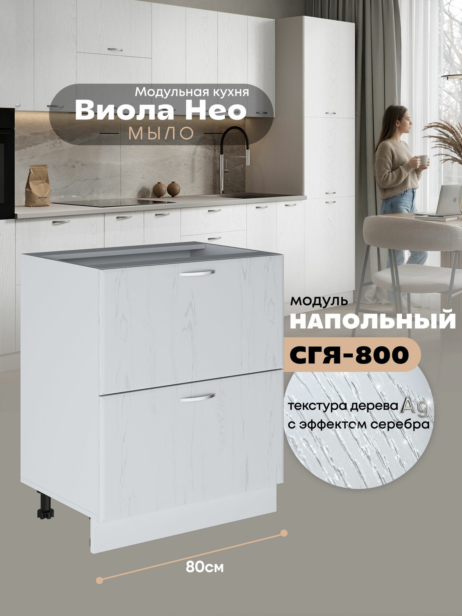 Кухонный напольный модуль с двумя выдвижными ящиками Виола Нео Мыло СГЯ-800 (Альберо Браш серебро/Белый шагрень)