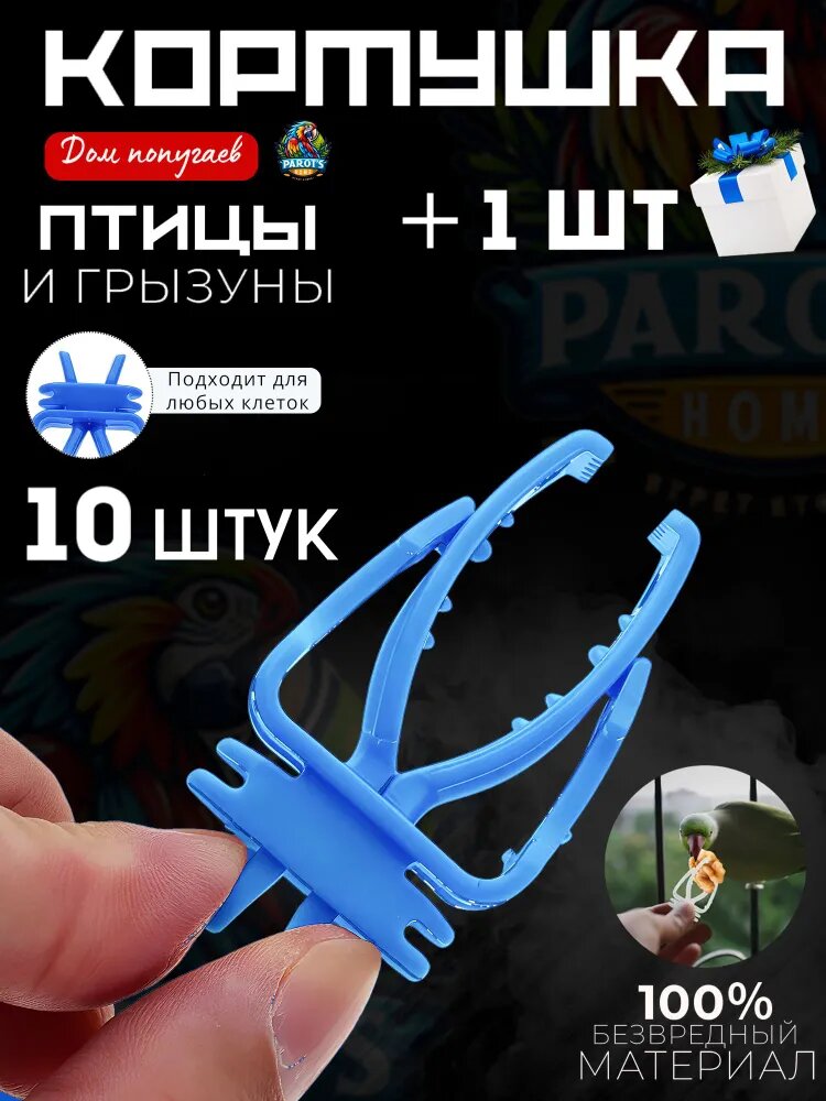 Прищепка - держатель в клетку для попугаев и других птиц 10 штук