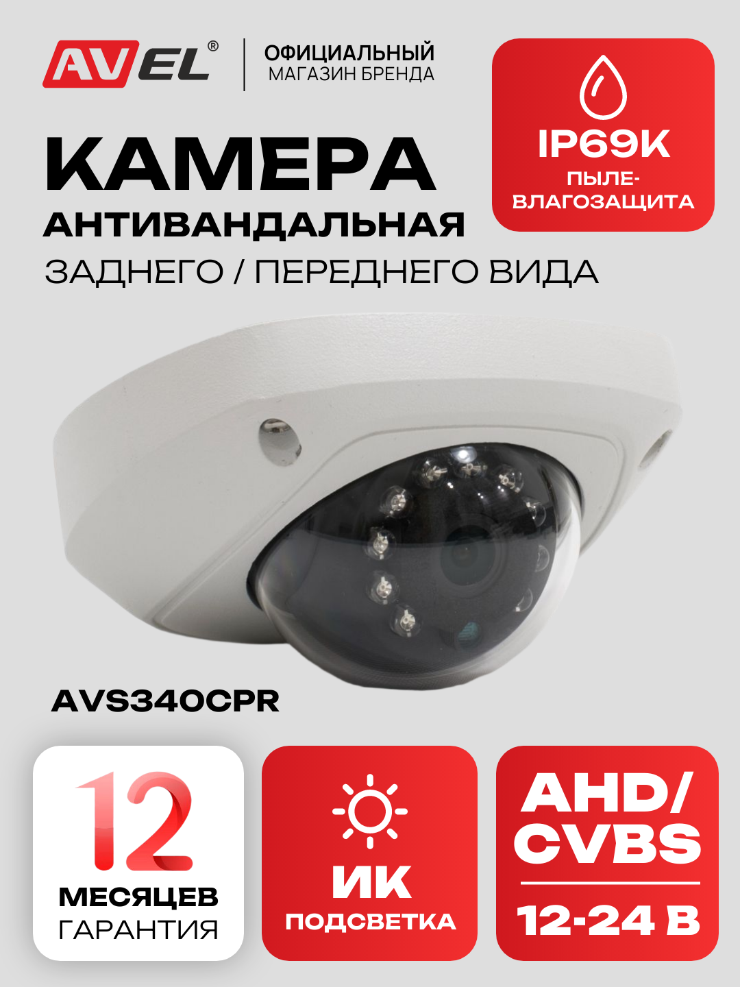 Антивандальная камера заднего/переднего вида для грузовика, автобуса или фуры AVEL AVS340CPR, 4PIN, HD и AHD, IP69K