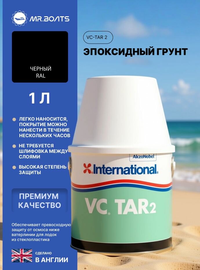 Грунт эпоксидный International VC-TAR 2 двухкомпонентный, черный, 1 л