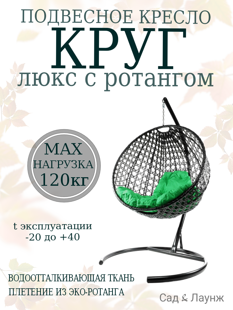 Подвесное кресло кокон из ротанга Круг Люкс черное с зеленой подушкой, высота 193 см