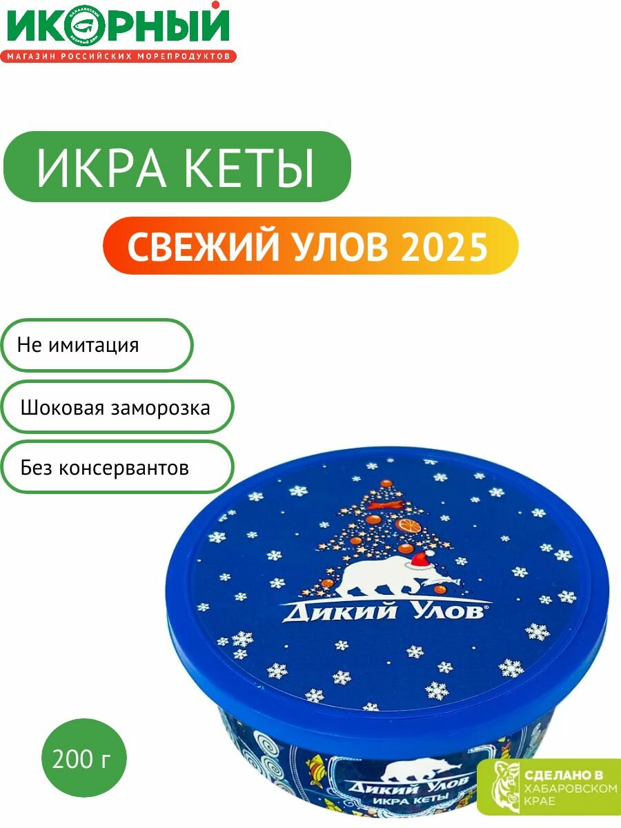 Икра кеты красная, лососевая зернистая, без консервантов, Дикий улов, 200 г