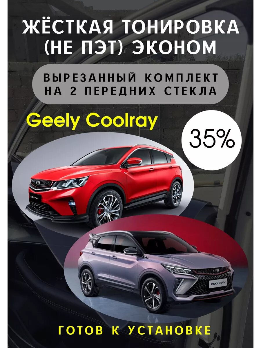 PremiumЖесткая тонировка Gelly Coolray