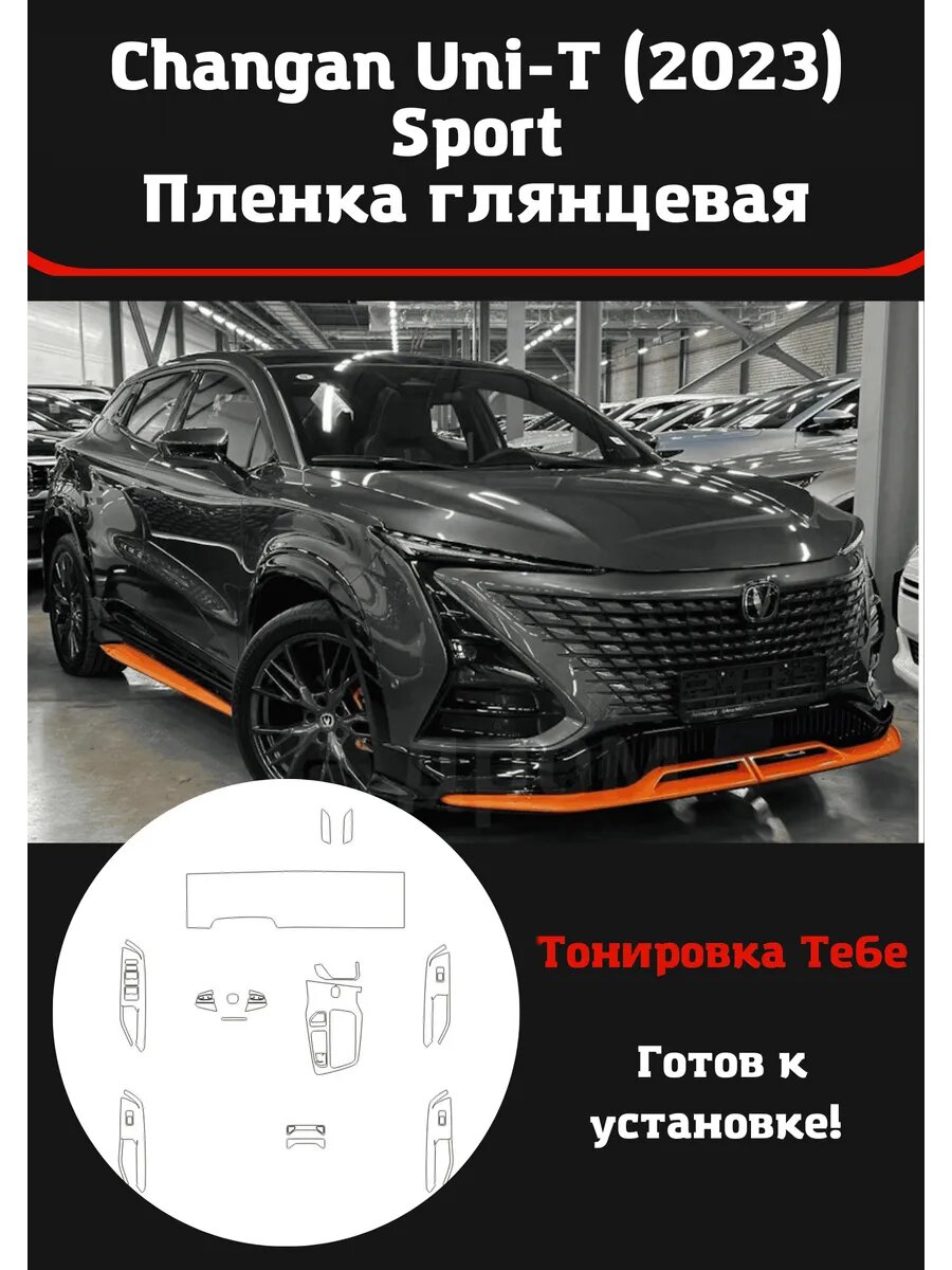 Комплект глян защит пленки для салона авто Uni-T Sport 23