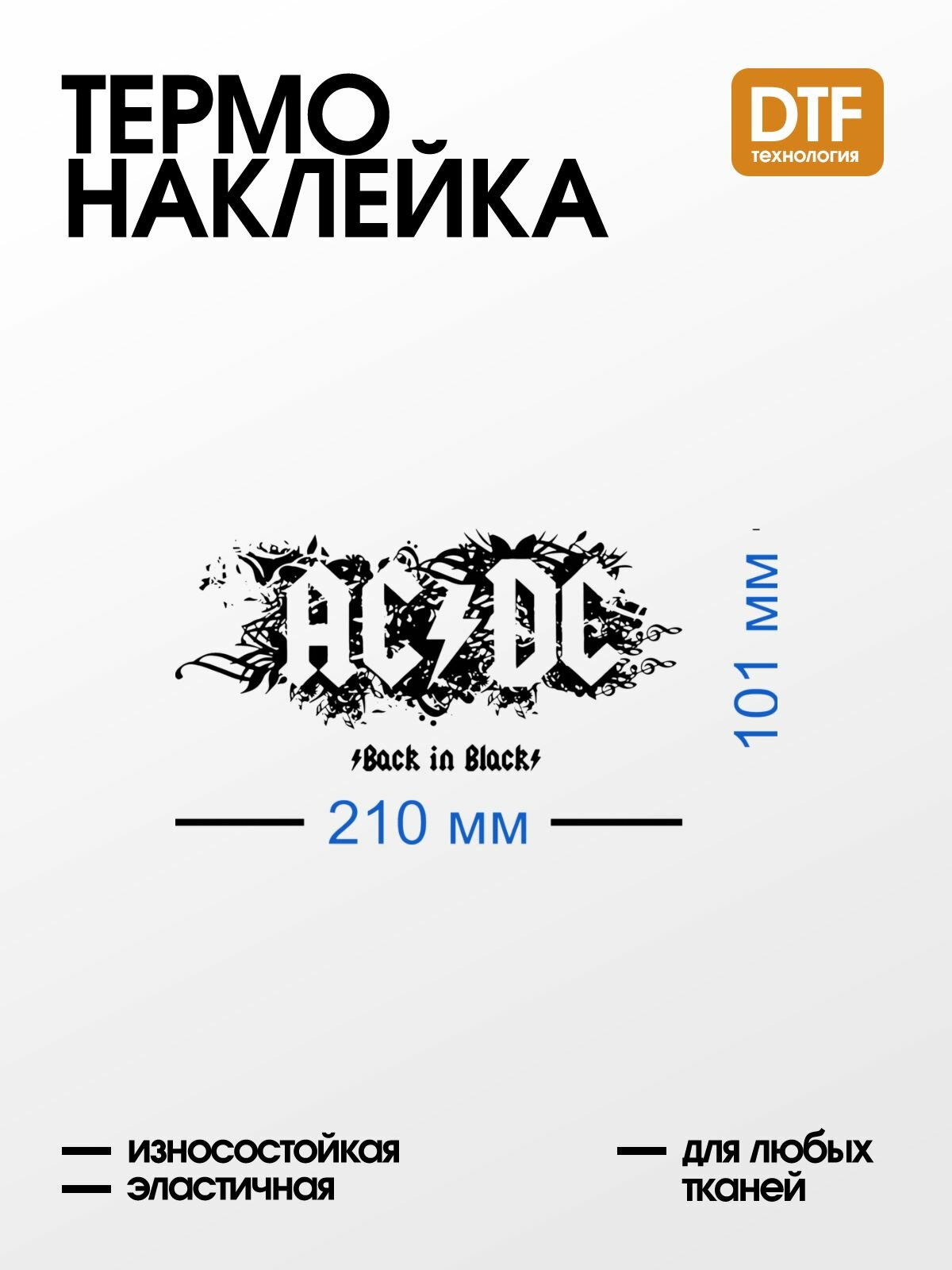Термотрансферная наклейка на одежду DTF / Термоаппликация / AC/DC