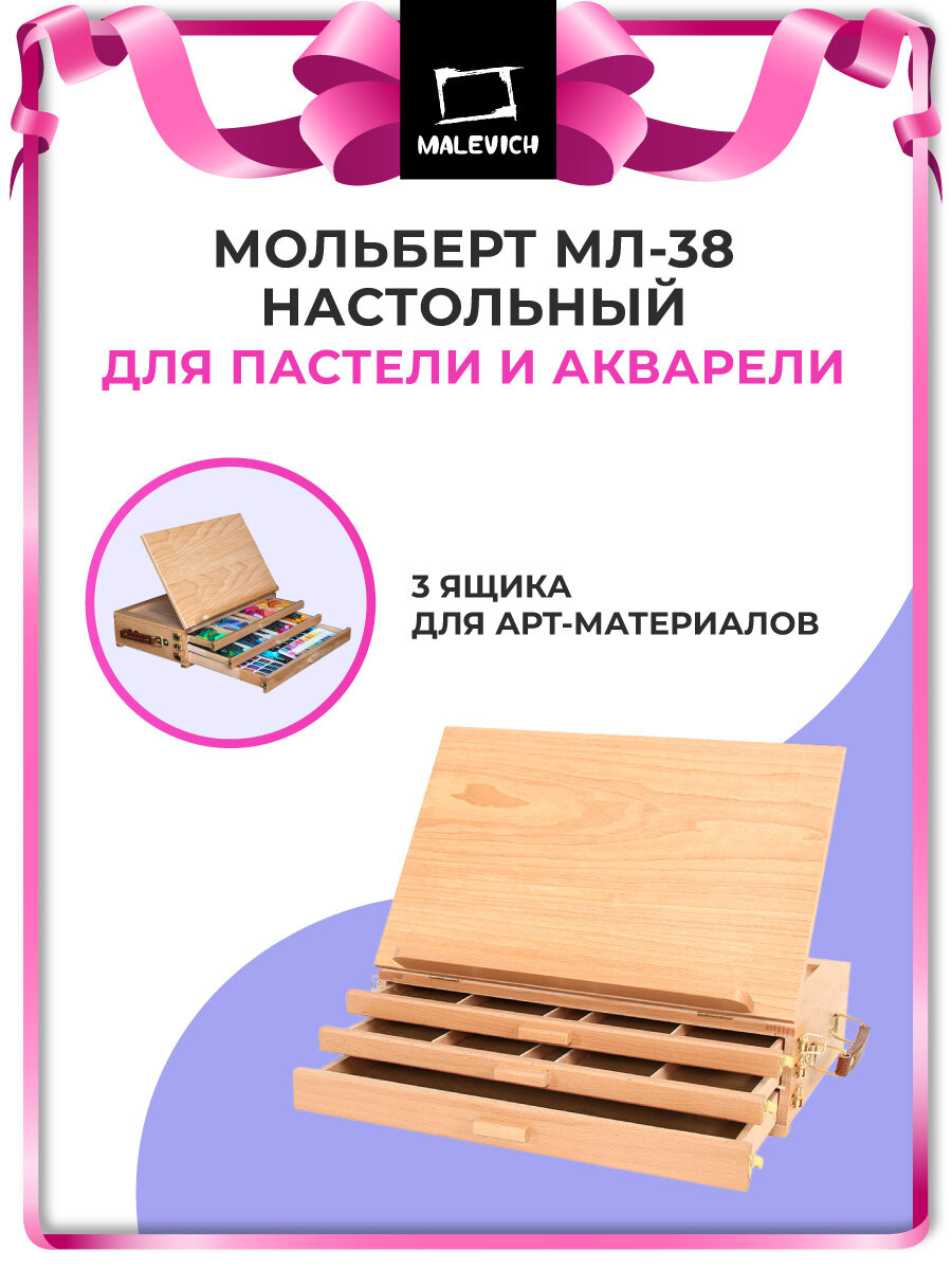 Настольный мольберт для пастели с ящиками, деревянный мольберт Малевичъ, МЛ-38