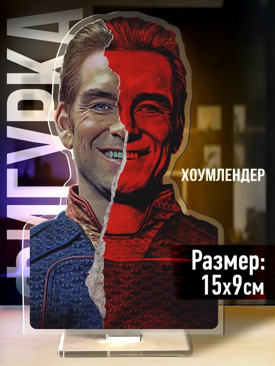 Фигурка акриловая Пацаны Хоумлендер