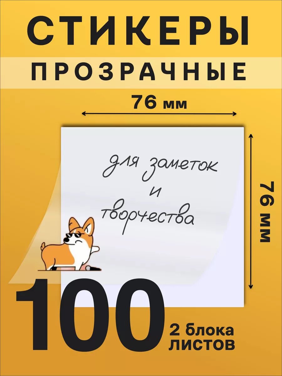 Прозрачные стикеры для заметок самоклеящиеся канцелярия