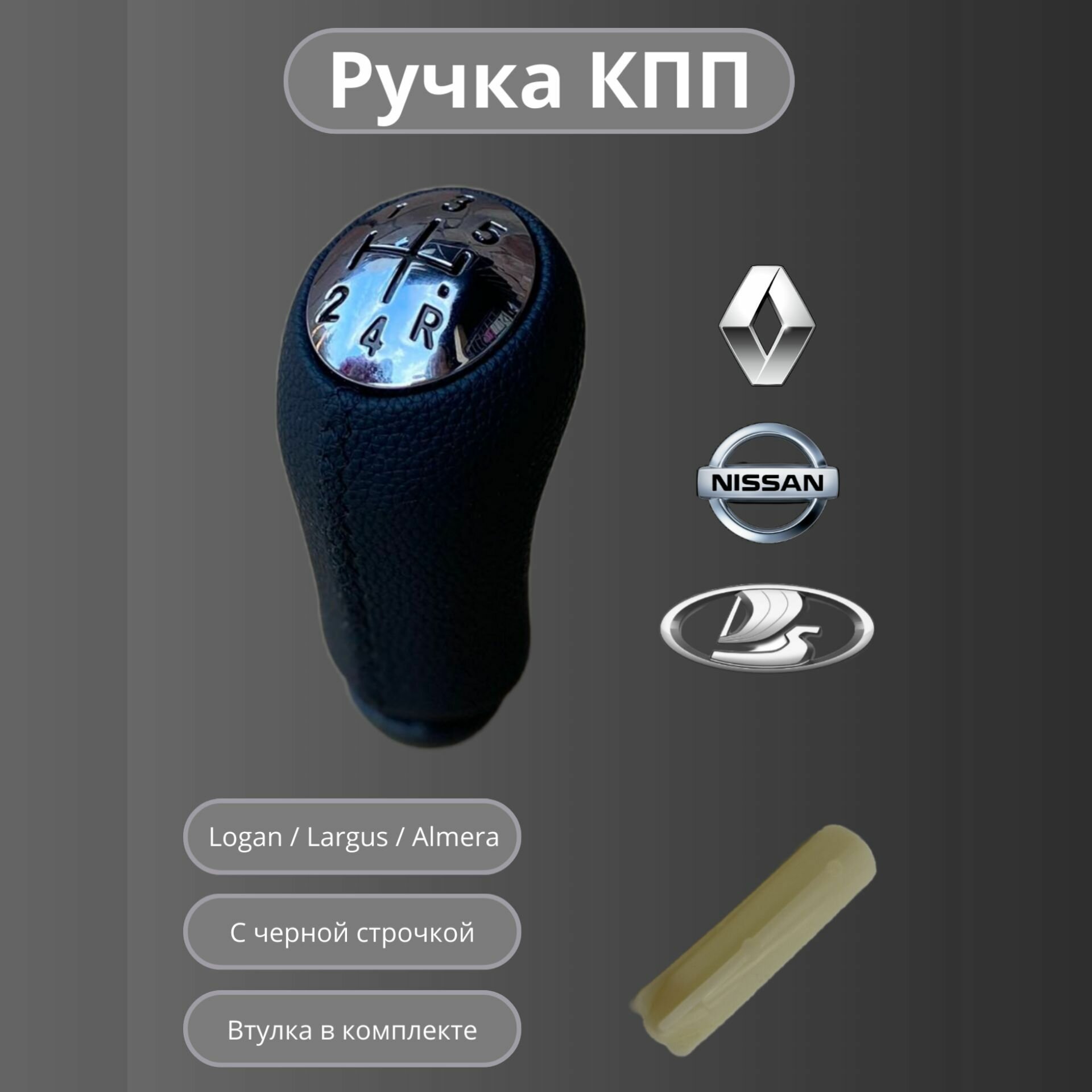 Ручка кпп МКПП Renault Logan Largus Nissan Almera