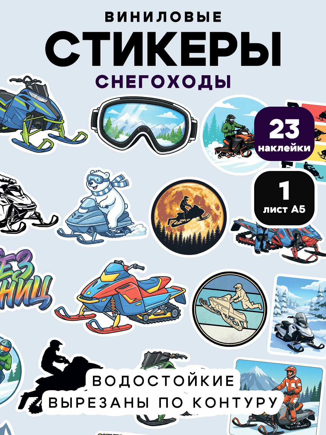 Наклейки Снегоходы, набор 23 шт