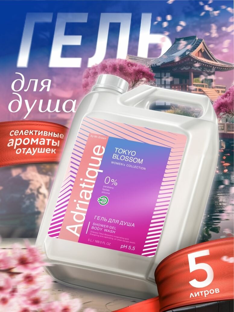 Гель для душа 5 литров "Tokyo Blossom" Adriatique by MR.GREEN