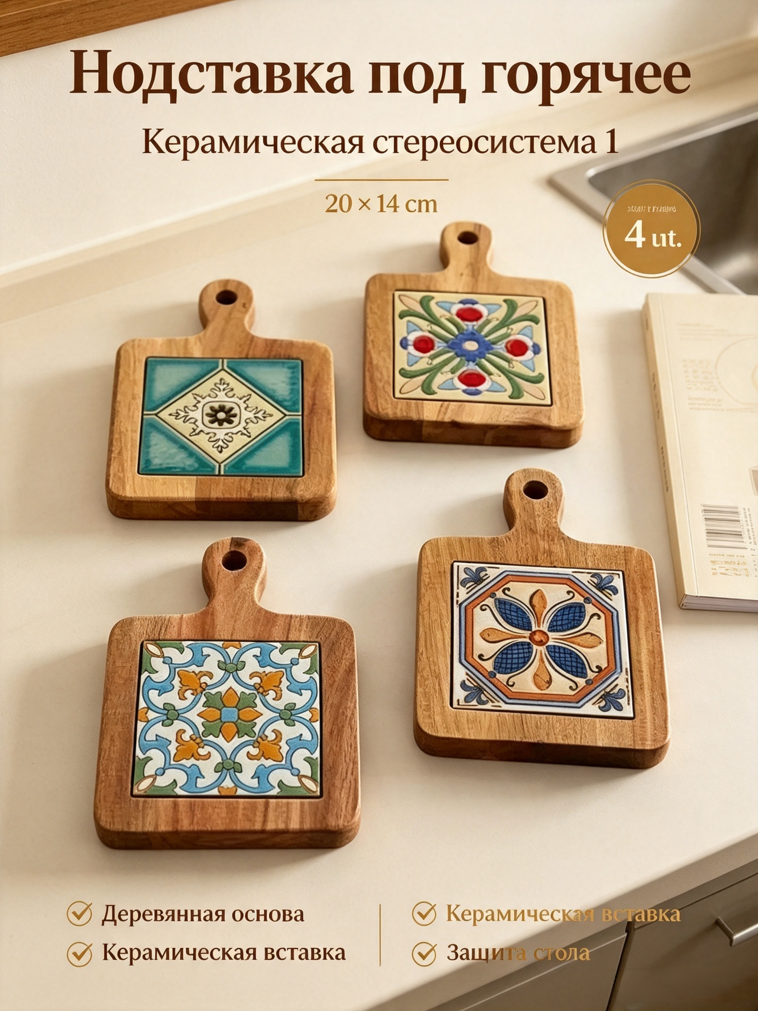 Подставка под горячее "Керамическая стереосистема1", 20 см х 14 см, 4 шт