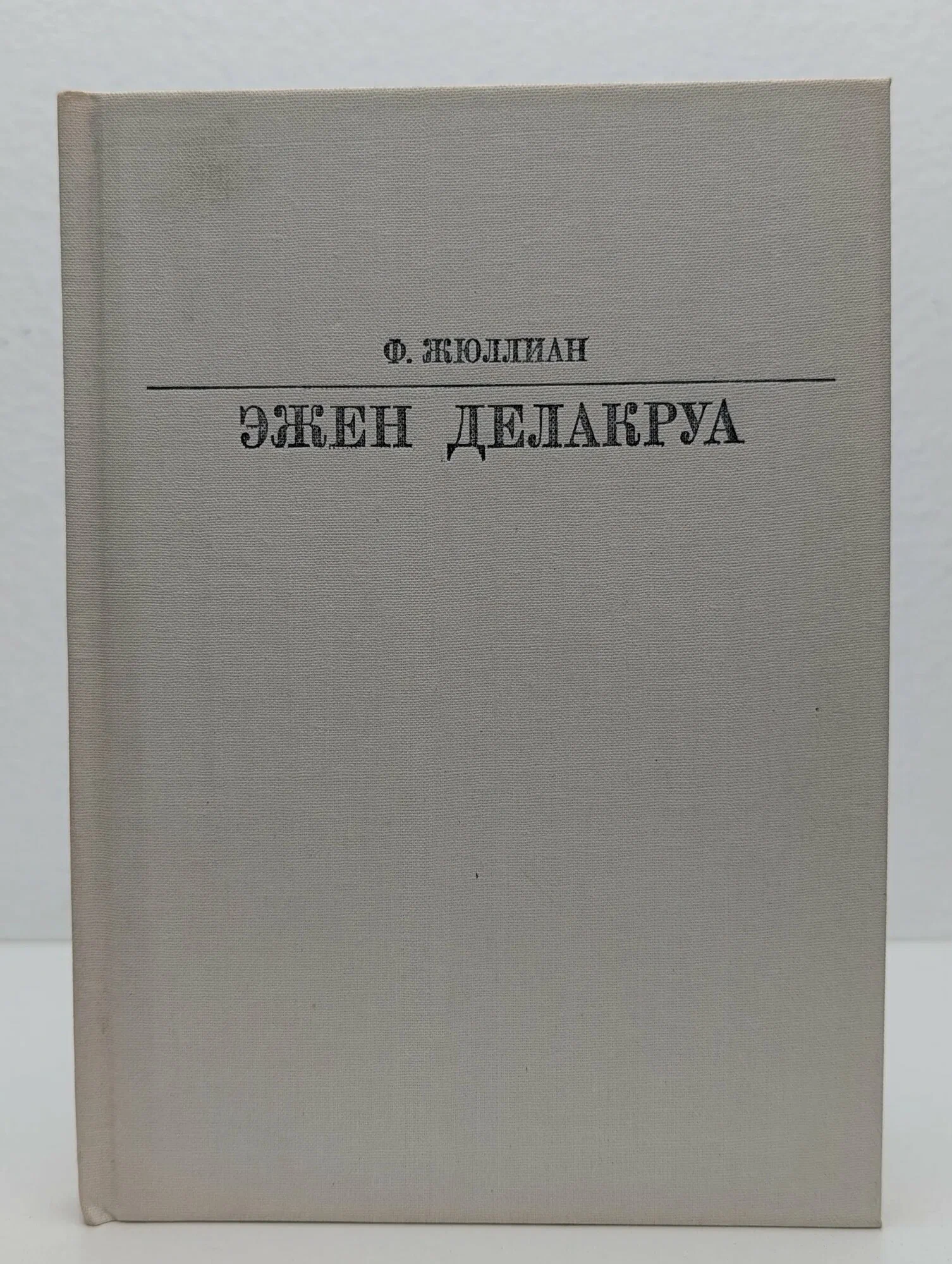 Б/У Жизнь в искусстве"Делакруа"1986г ()