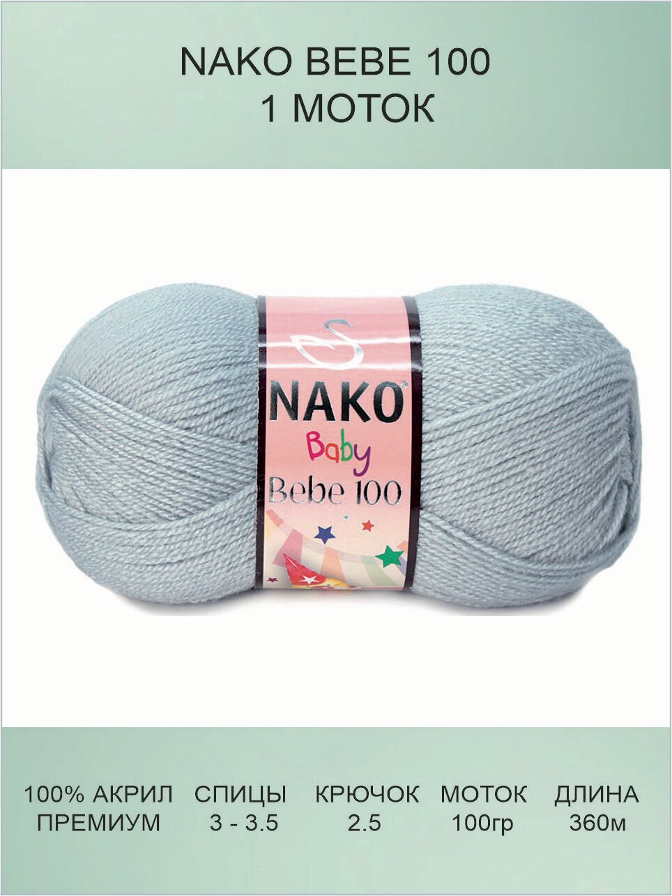 Пряжа Nako Bebe 100: 4895 (серо-голубой) 1 шт 360 м 100 г 100% премиум акрил