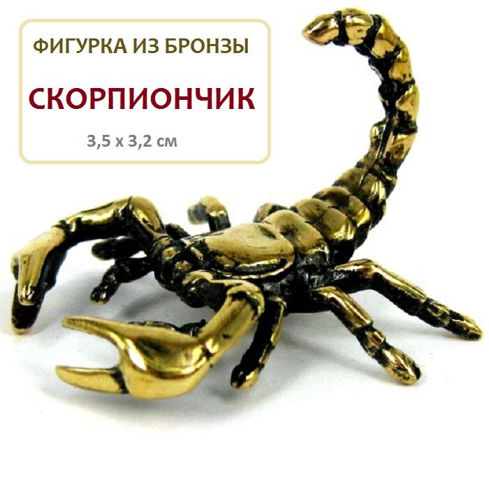 Скорпион статуэтка бронза 32*35*30мм / подарок рожденному в знак зодиака Скорпион