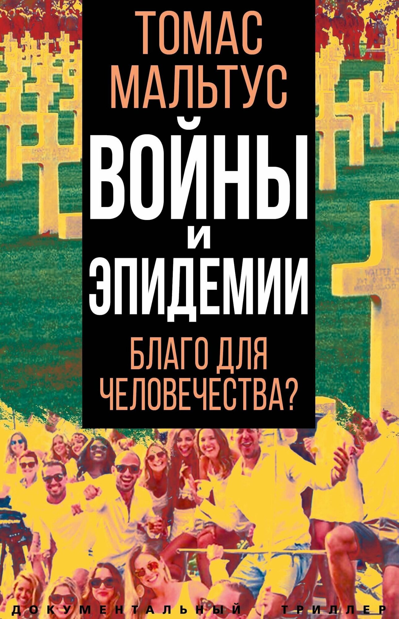 Войны и эпидемии. Благо для человечества?_Мальтус Т.(Издательство "Родина")