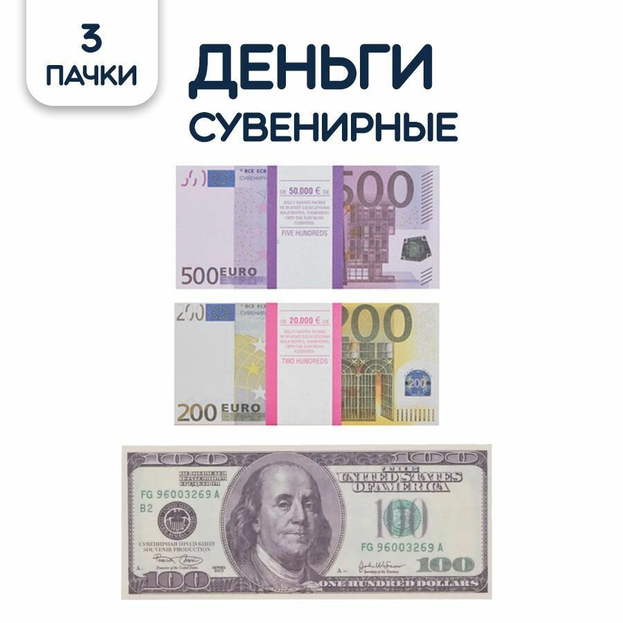 Набор сувенирных денег Riota для выкупа, Доллары и евро, 100 долларов, 200/500 евро, 3 шт