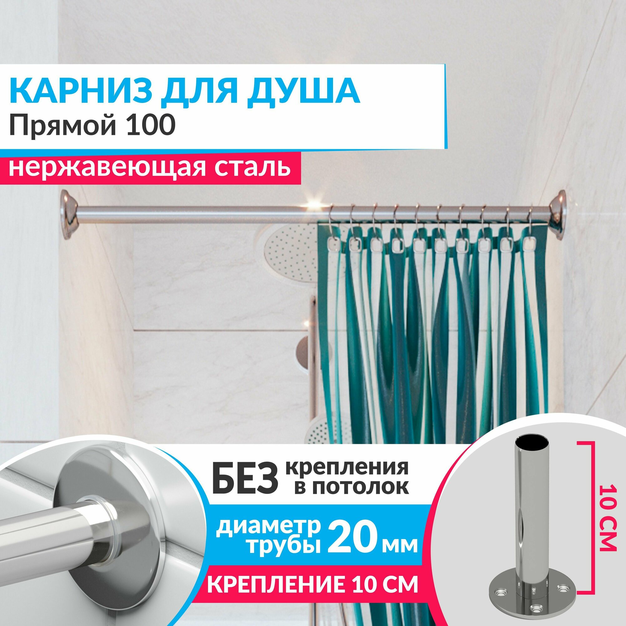 Карниз для душа Прямой 100 см, Усиленный (Штанга 20 мм), Нержавеющая сталь (Штанга для шторы в ванной / для поддона / для гардероба)