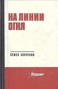 На линии огня 1972 г.
