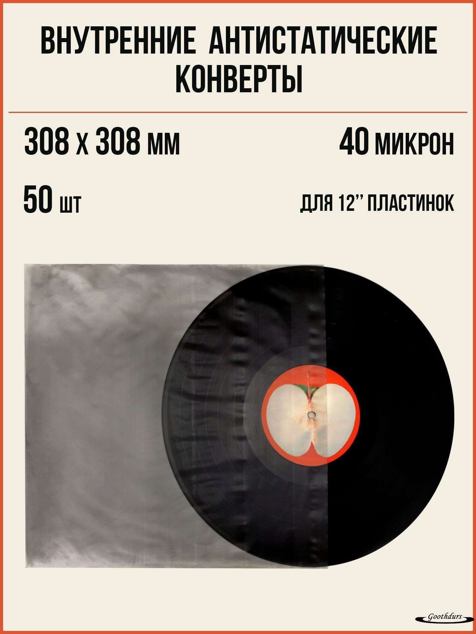Внутренние антистатические графитовые конверты для виниловых пластинок 50 шт