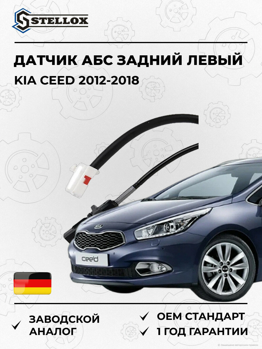 Датчик АБС задний левый Stellox 0665757SX Киа Сид KIA Ceed 2012-2018