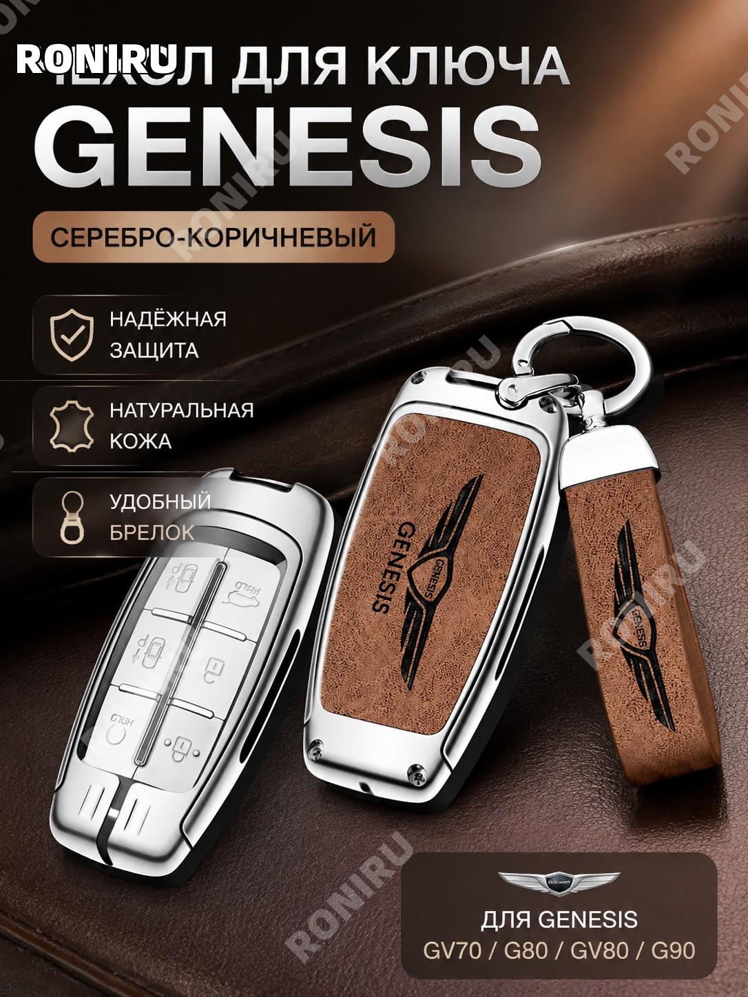 Кожаный чехол для ключа Genesis GV70 G80 GV80 G90 серебристо-коричневый