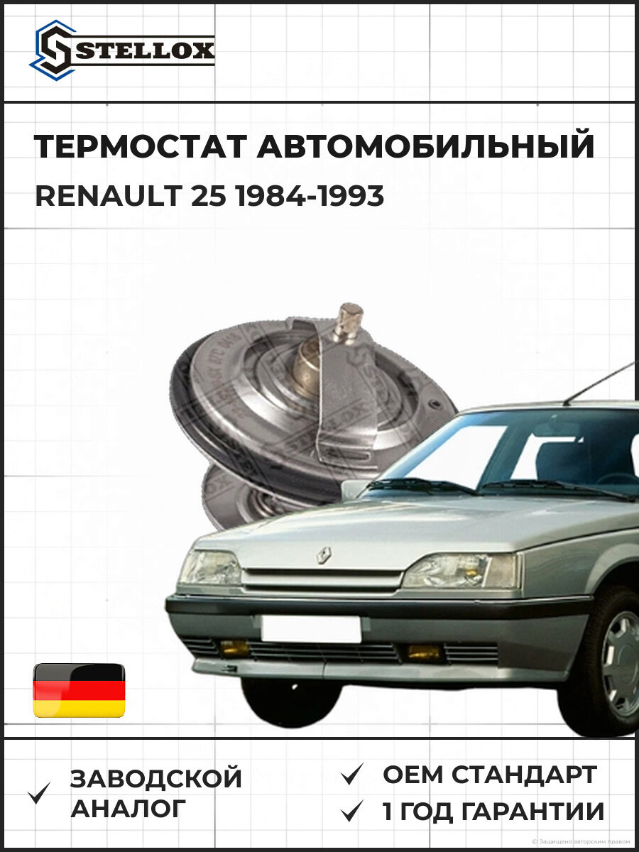 Термостат Stellox 2340029SX Рено 25 Renault 25 1984-1993