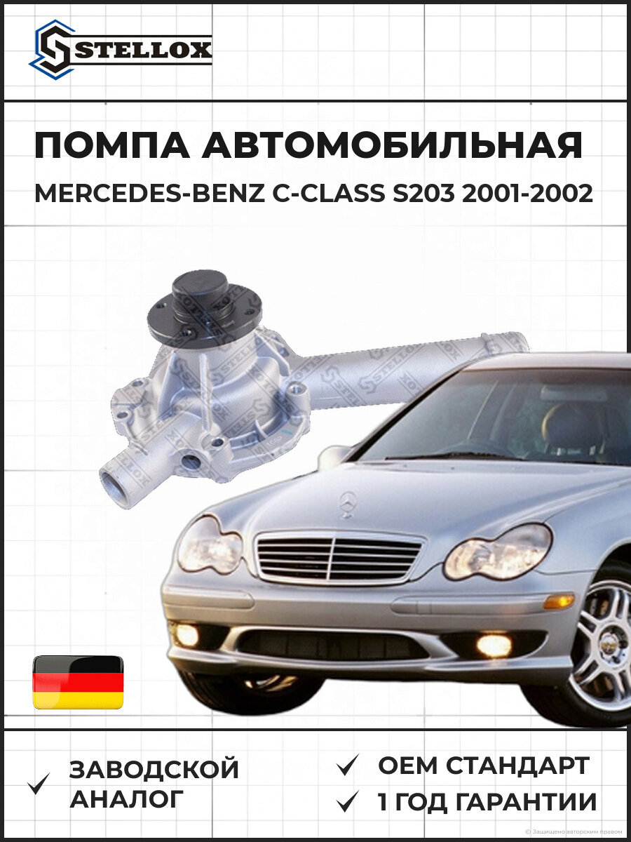 Помпа Stellox 45090007SX Мерседес-Бенц C-Class S203 Mercedes-Benz C-Class S203 2001-2002