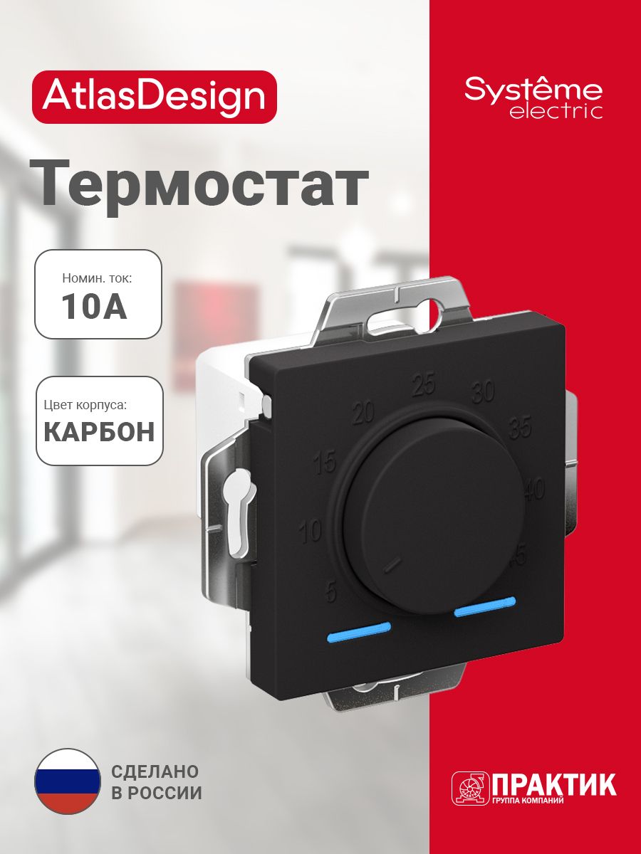 Термостат электронный для теплого пола с датчиком AtlasDesign Systeme Electric Карбон (черный матовый) ATN001035